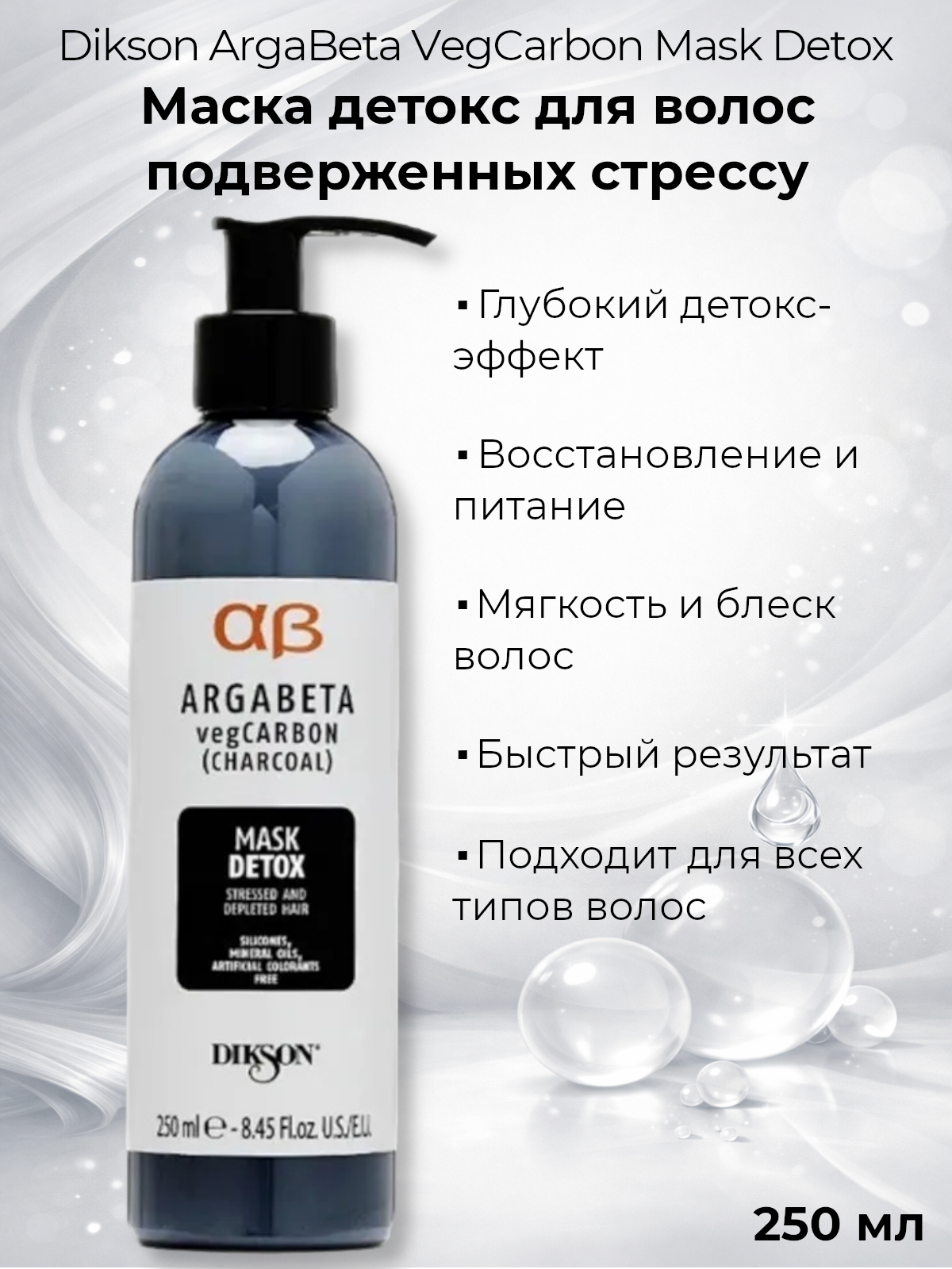 Маска для волос Dikson ArgaBeta VegCarbon Mask Detox подверженных стрессу, 250 мл