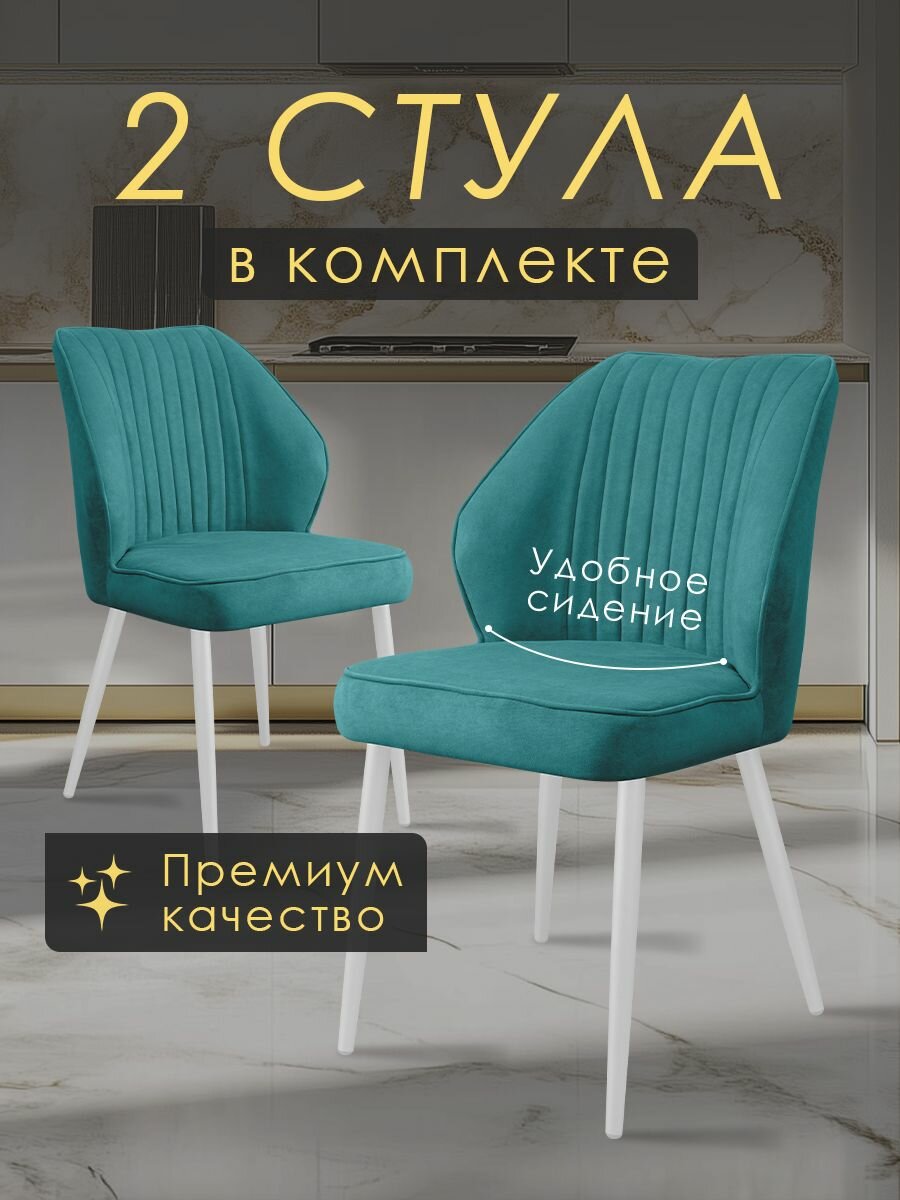 Стулья для кухни 2 шт со спинкой мягкие велюр / Комплект стульев 2 шт Сиэтл