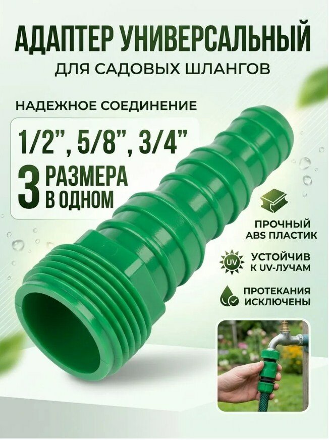 Адаптер универсальный для поливочных садовых шлангов 1/2",5/8",3/4" ABS пластик