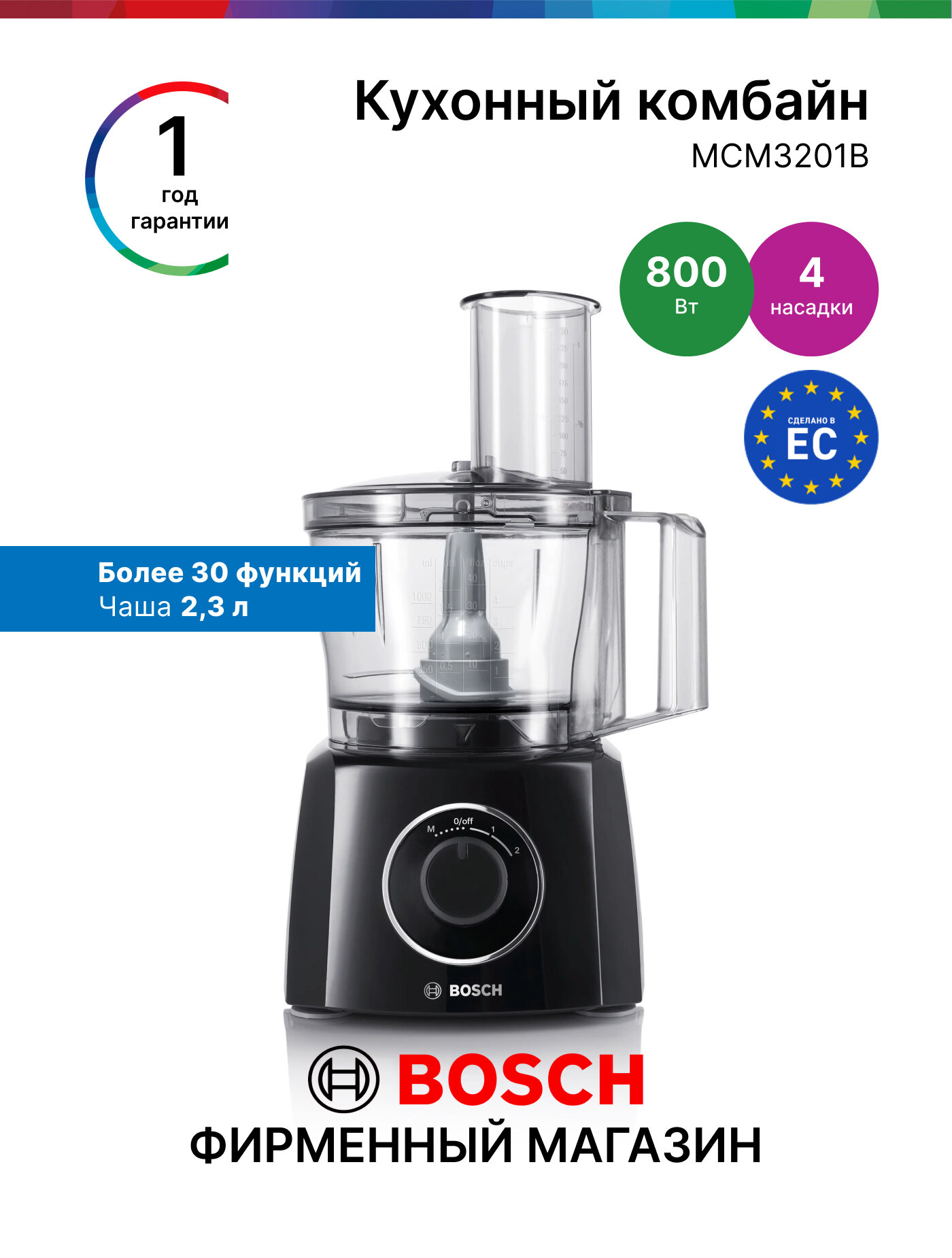 Кухонный комбайн Bosch MCM3201B, 4 насадки, 800 Вт, 2.3 л, 30 функций, импульсный, регулировка скорости