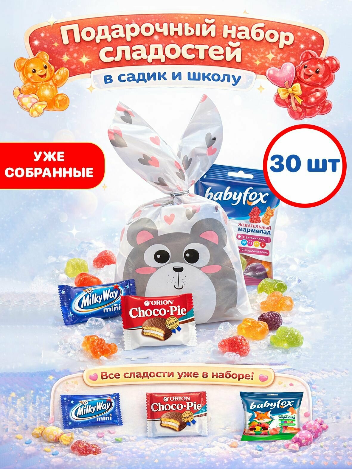 Подарочный набор сладостей в садик и школу, угощение детям, 30 шт