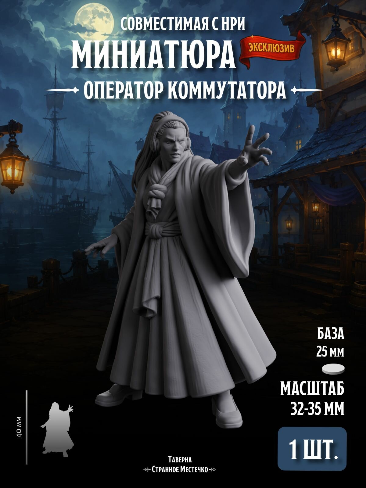 Миниатюра "Сыщик Оператор" Совместима с НРИ и ДнД, 1 шт