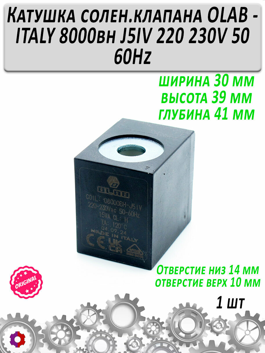 Катушка солен. клапана OLAB ITALY 8000bh J5IV 220 230V 50 60Hz