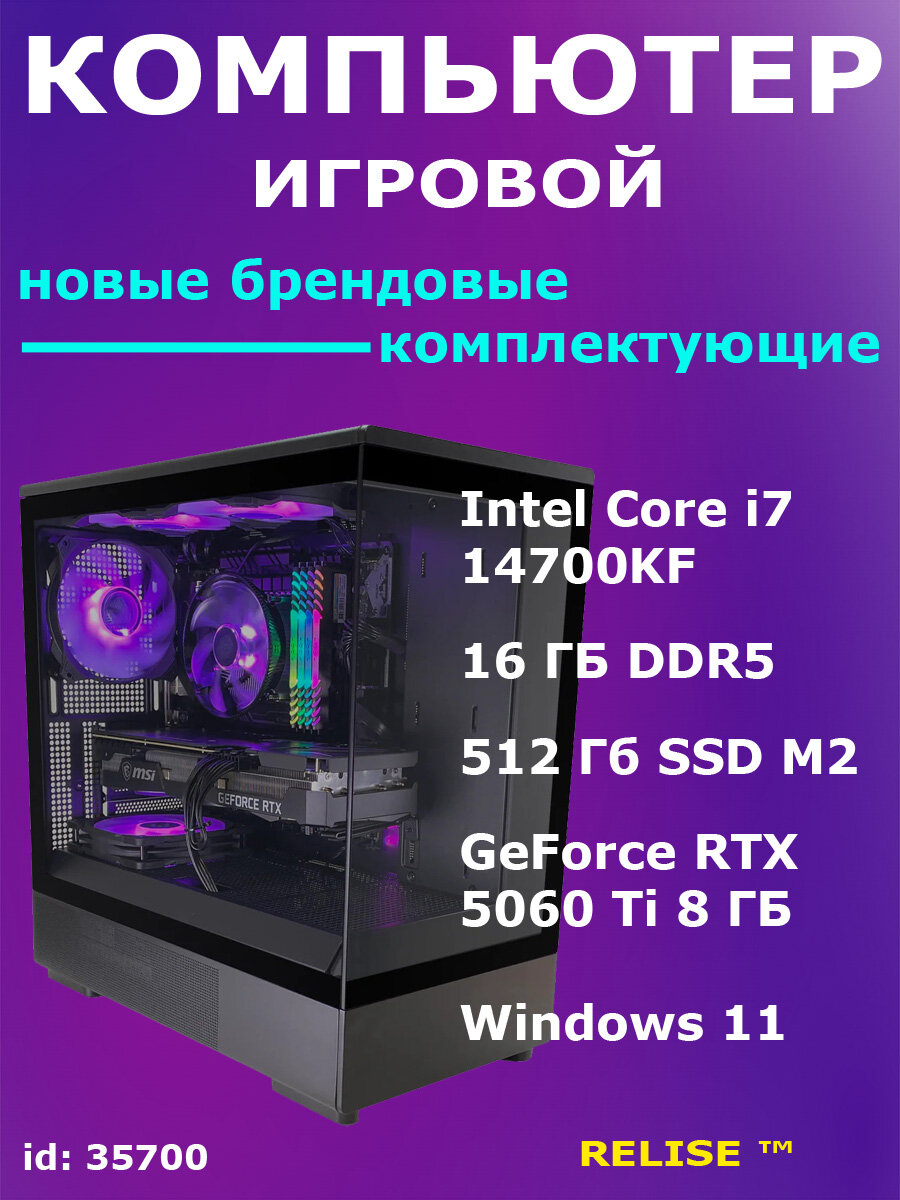 Компьютер игровой Relise, Intel Core i7 14700KF, 16 ГБ DDR5, 512 ГБ SSD M2, GeForce RTX 5060 Ti 8 ГБ, Windows 11