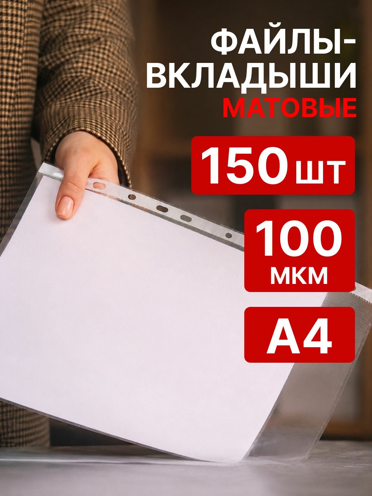 Папка-файл вертикальная А4 150 шт 100 мкм фактура "апельсиновая корка"