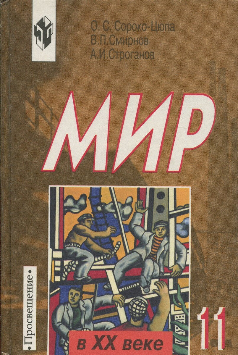 Мир в XX веке. Учебник для 11 класса