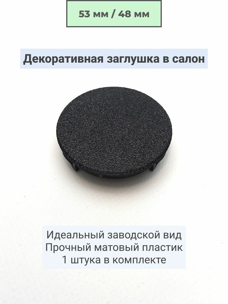 Заглушка замка зажигания автомобиля декоративная 53мм, 1 шт.