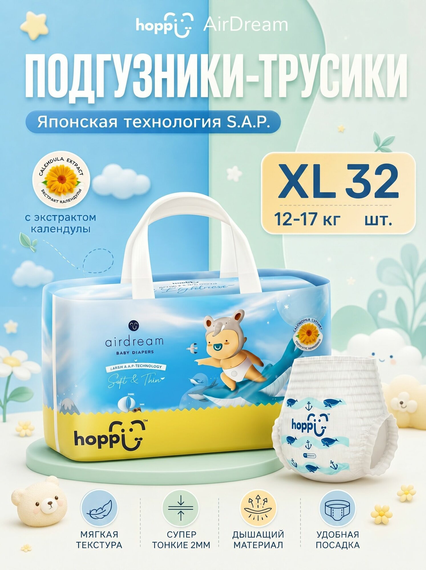 Подгузники трусики детские Hoppi AirDream, размер XL 12-17кг, 32 шт.