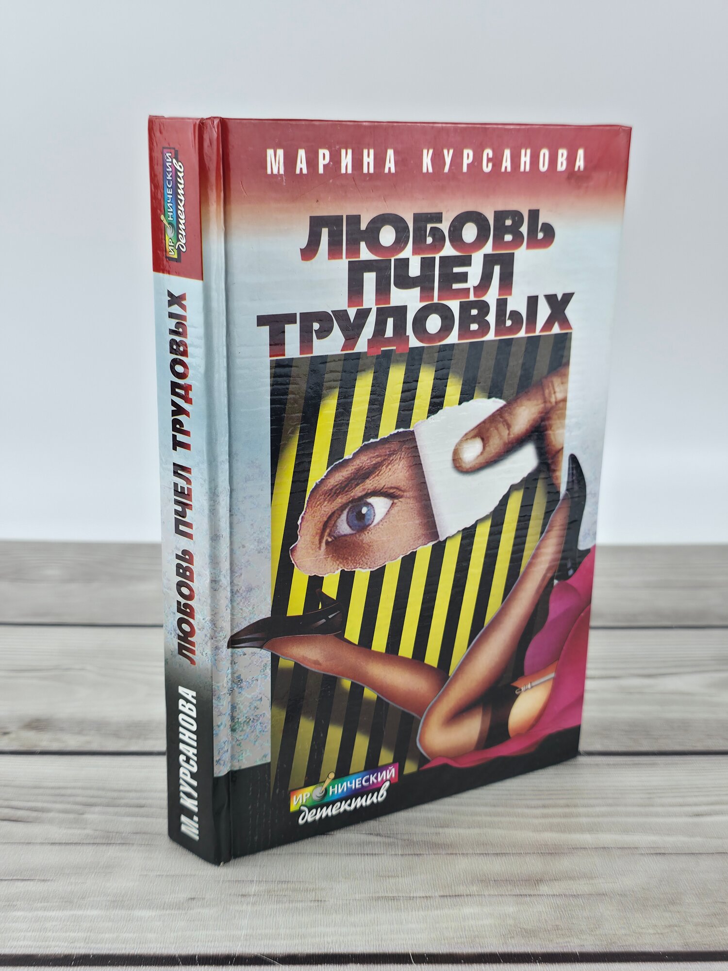 Любовь пчел трудовых | Курсанова Марина Викторовна