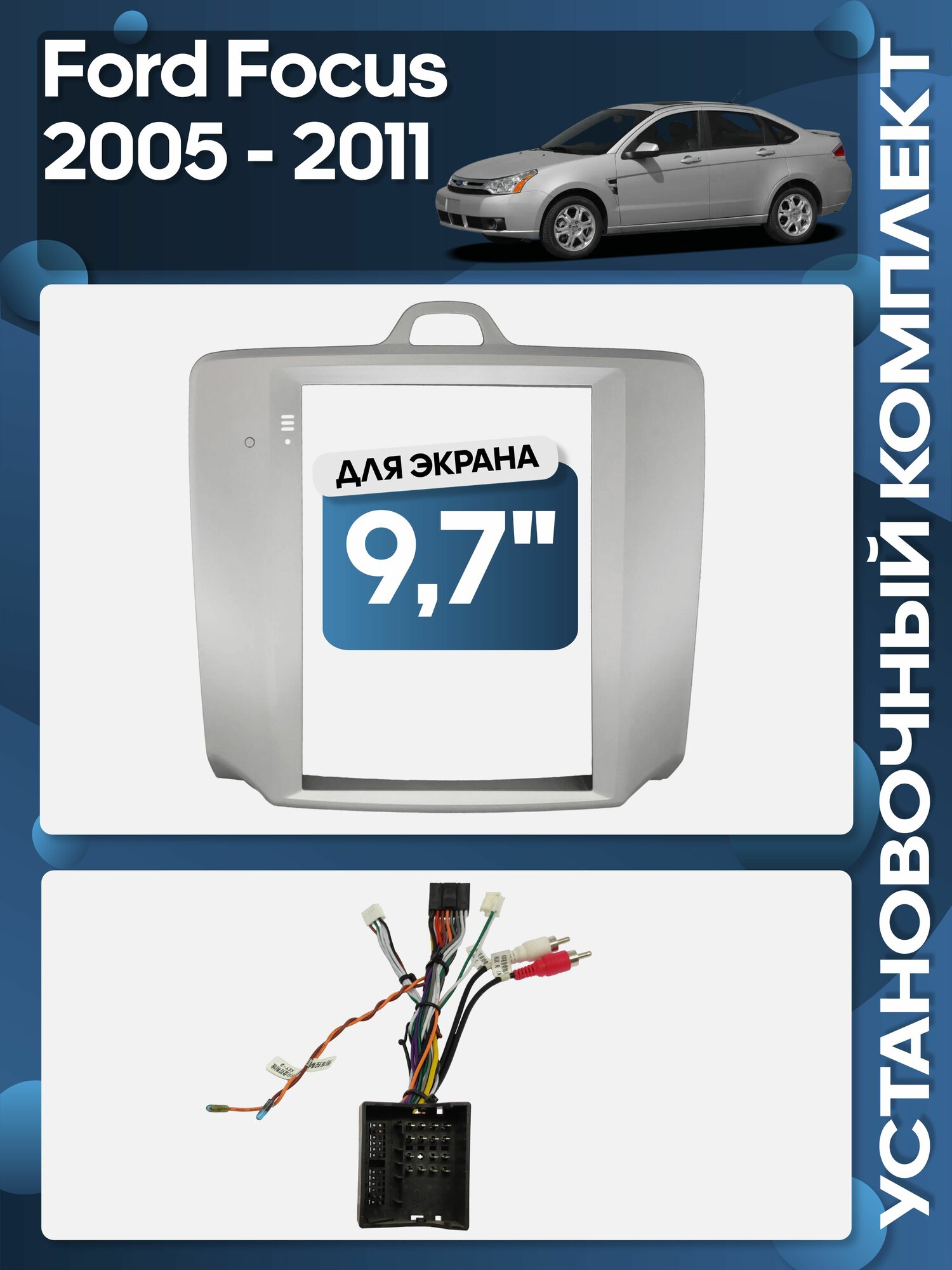 Рамка переходная Ford Focus 2005 - 2011 (авто с кондиционером) + проводка для 9,7" магнитолы / Wide Media
