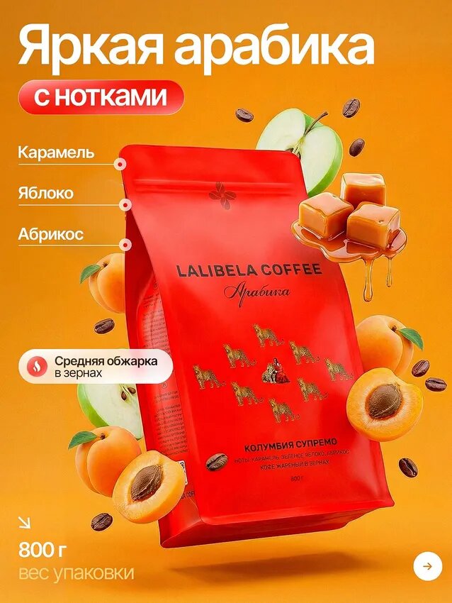 Кофе в зернах LALIBELA COFFEE Арабика Колумбия Супремо 800 г