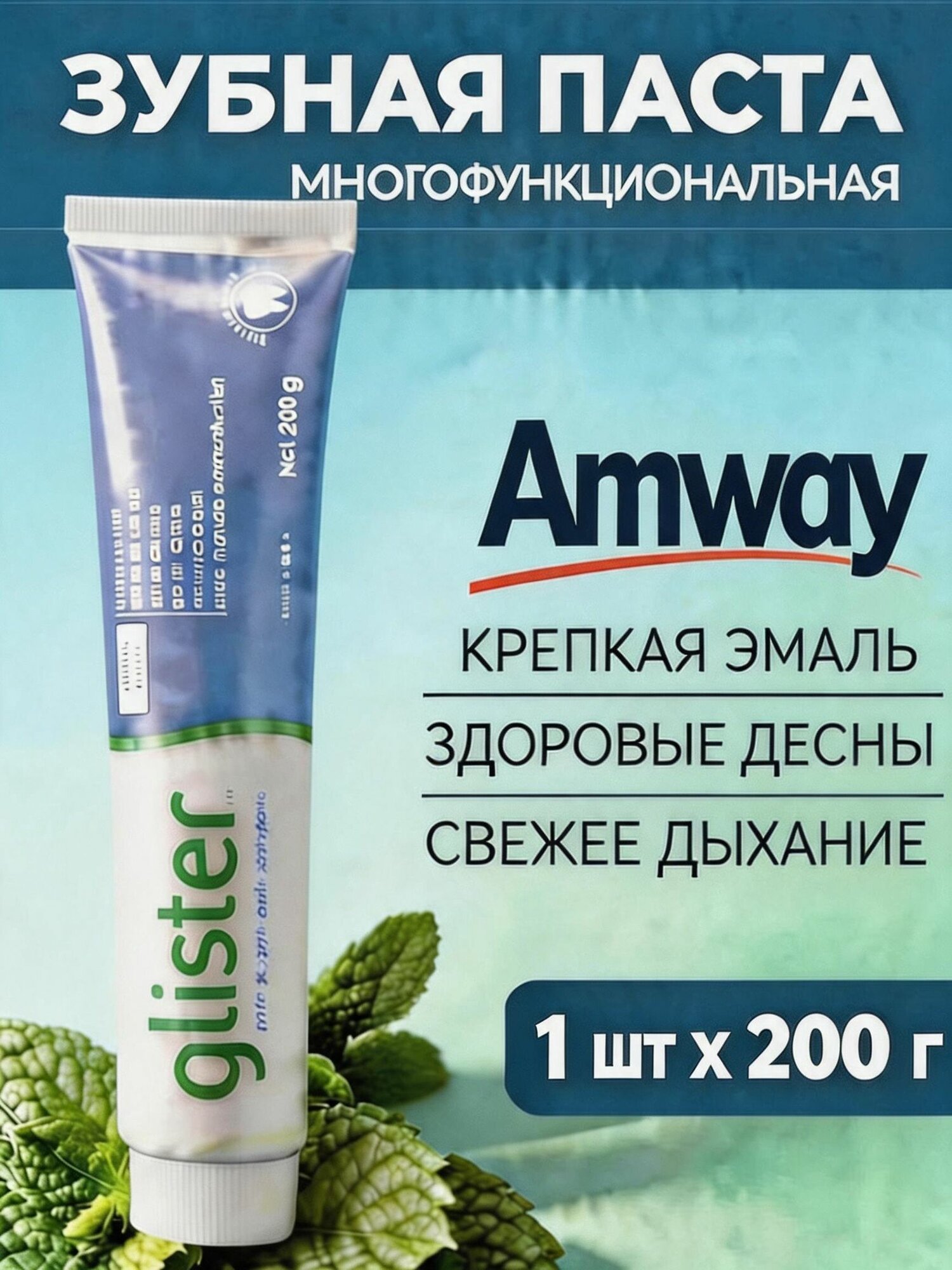 Многофункциональная Зубная паста старого образца 2 шт. /Амвэй глистер 150 мл 200 гр