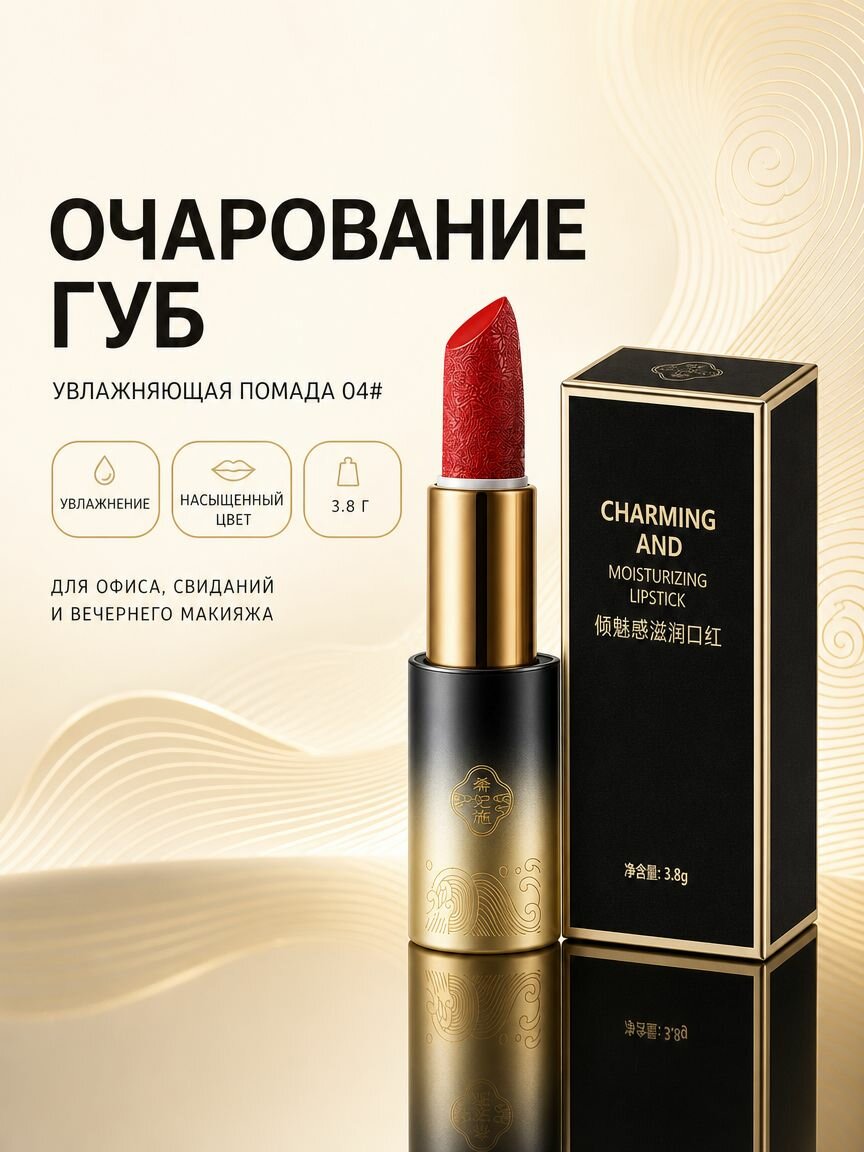 Помада для губ XI FEI SHI Charming and Moisturizing увлажняющая, с рельефным узором, стойкий насыщенный цвет, оттенок 04#, 3.8 г