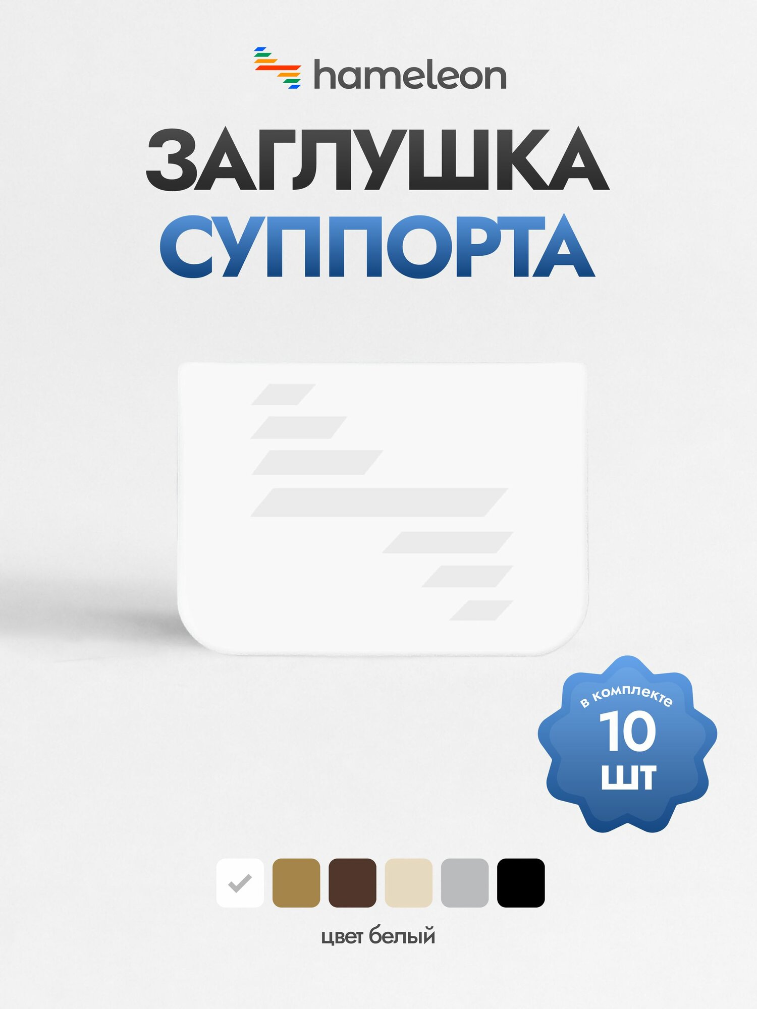 Заглушка суппорта универсального для карнизов хамелеон моно / классик, цвет - Белый, 10шт.