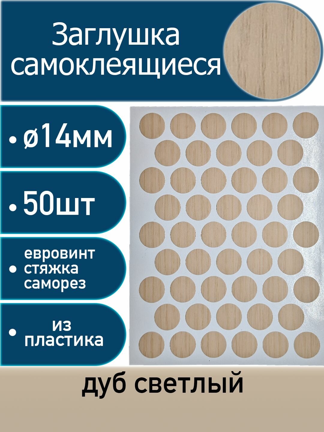 Заглушки самоклеящиеся, Дуб светлый, 14мм, 50 шт