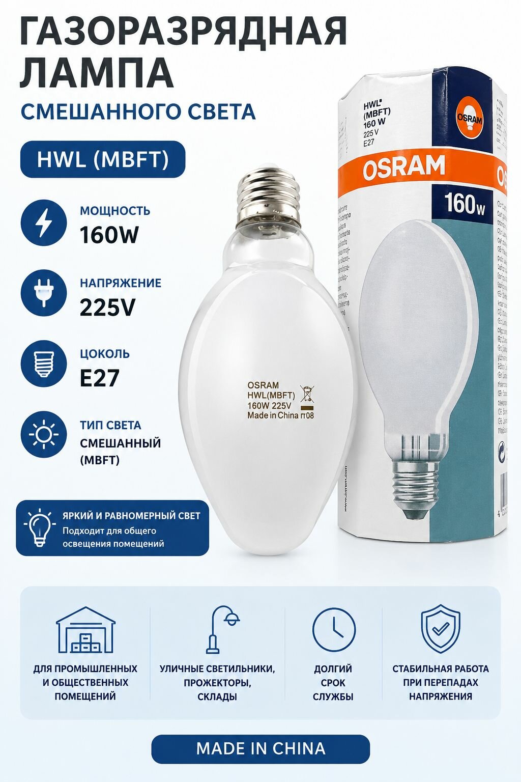Osram Лампочка HWL (MBFT) 160W 225V E27 газоразрядная лампа