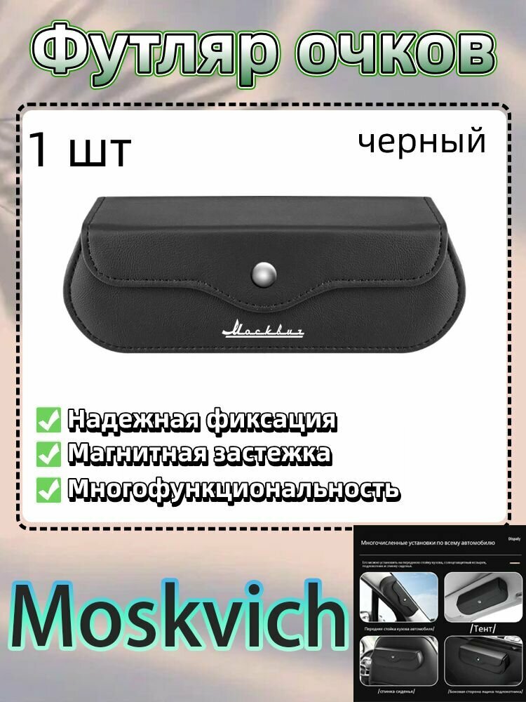 Автомобильный футляр для очков из натуральной кожи, многофункциональный, черный,1 шт. Для Moskvich 3 412 2140. в машину универсальный