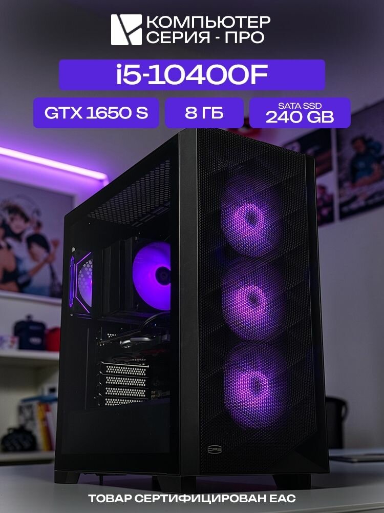 Pro ATX AIR чёрный, H410, i5-10400F AIR7, 240 SATA, 8 ГБ DDR4, GTX 1650 SUPER (4 Гб), 450W