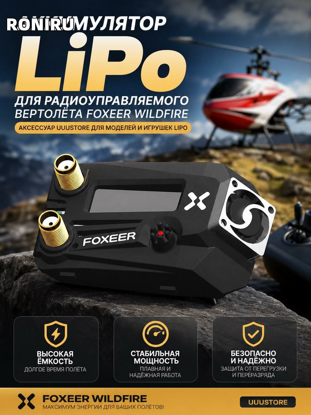Аккумулятор LiPo для радиоуправляемого вертолёта Foxeer Wildfire — аксессуар Uuustore для моделей и игрушек LiPo