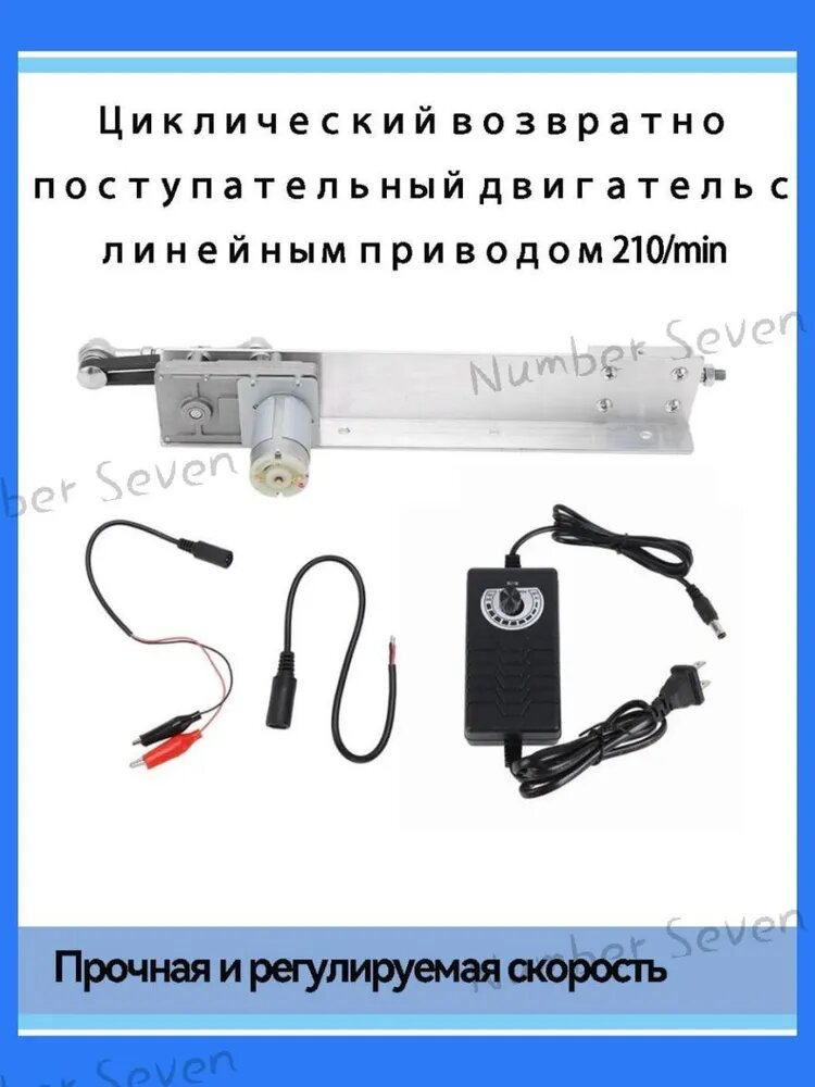 Циклический возвратно поступательный двигатель с линейным приводом 210/min.