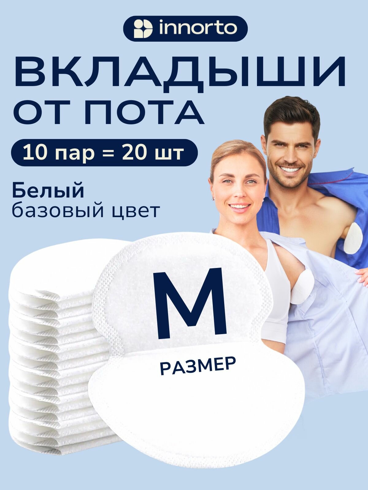 INNORTO Вкладыши, прокладки от пота для подмышек. Защита одежды от пятен и запаха пота для женщин, мужчин и подростков. При гипергидрозе. 20 шт (10 пар), размер M, цвет белый подмышечники потозащитные накладки