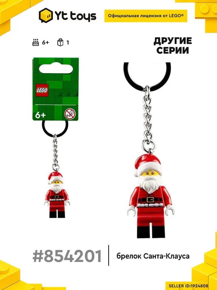 Брелок LEGO
