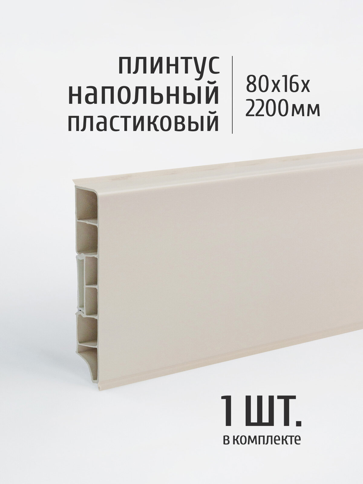 Плинтус напольный пластиковый прямоугольный Идеал Дюра, 80х16х2200 мм, кремово-белый 033, 1 шт.