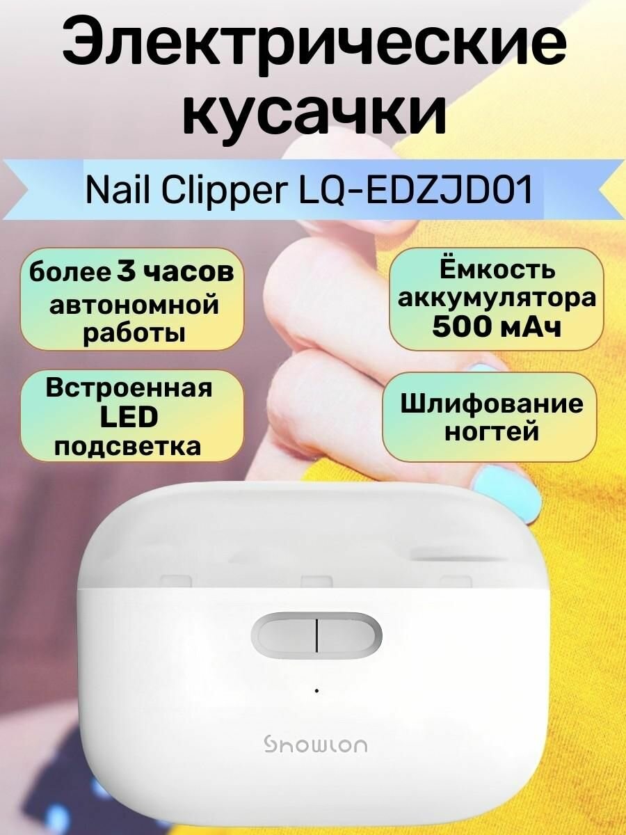 Электрические кусачки (триммер) для ногтей Showlon Electric Nail Clipper ( LQ-EDZJD01 ) экосистема Xiaomi
