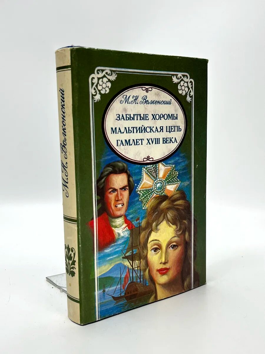 Михаил Волконский. Забытые хоромы / Мальтийская цепь / Гамле