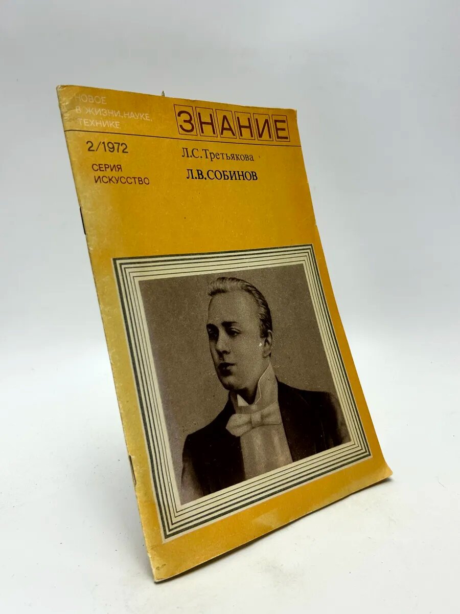 Л. В. Собинов