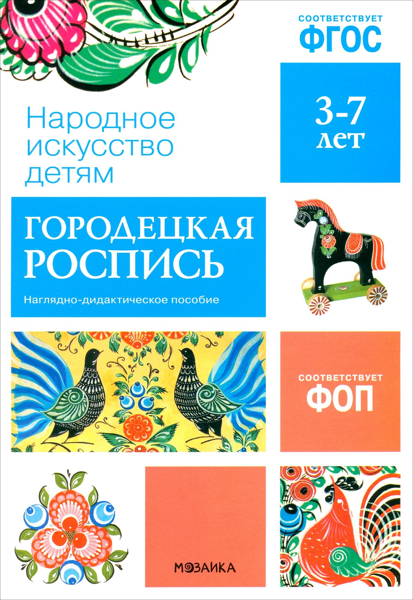 Народное искусство - детям. Городецкая роспись. Наглядное пособие в папке