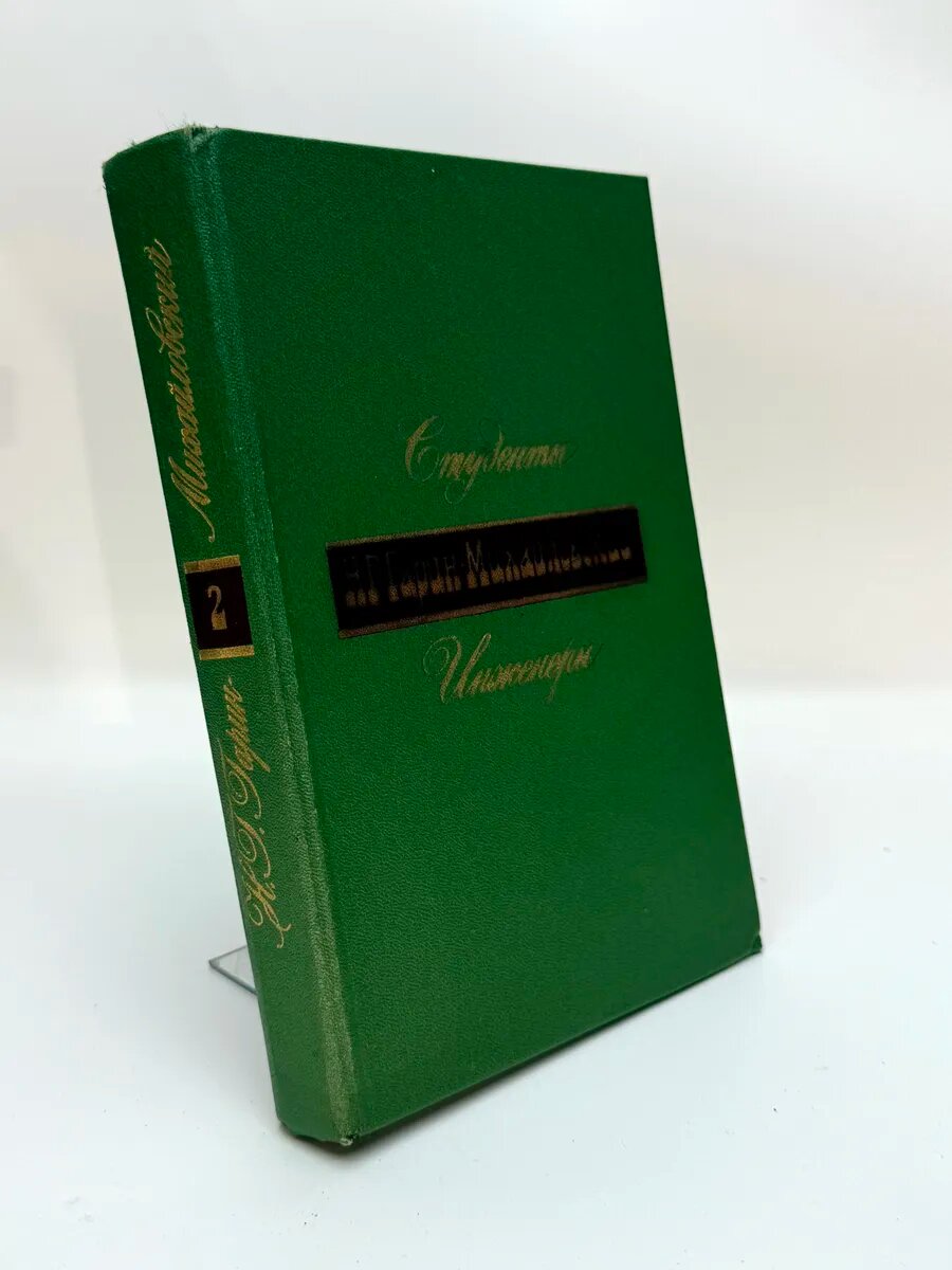 Николай Гарин-Михайловский. Студенты Интегра