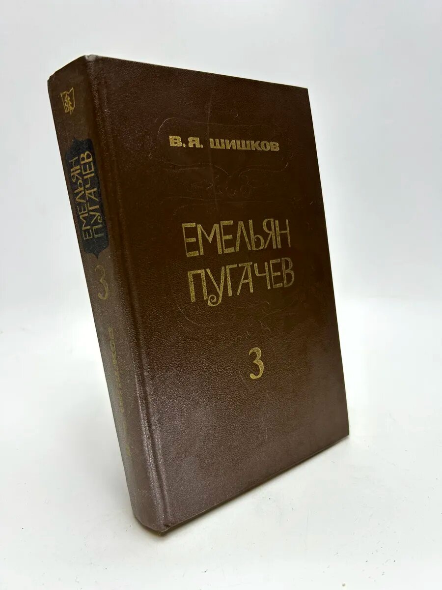 Вячеслав Яковлевич Шишков. Емельян Пугачев