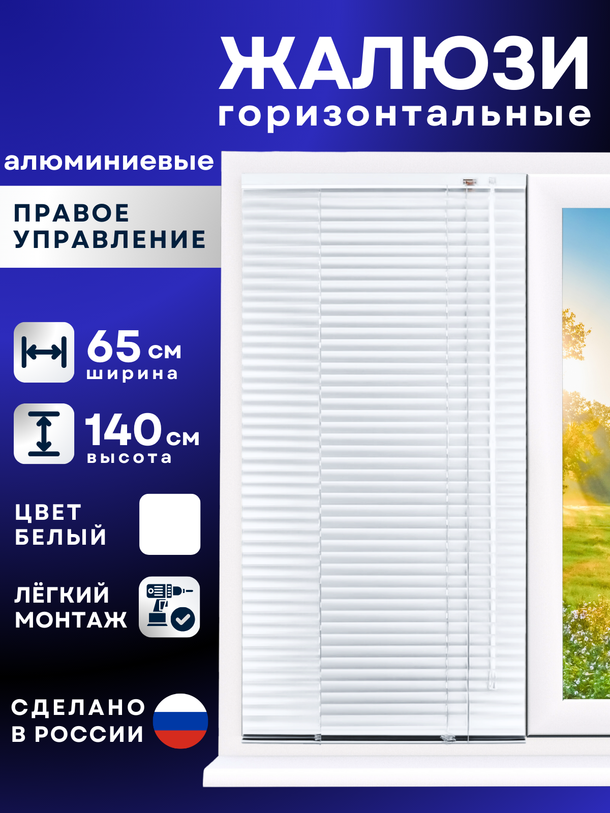 Жалюзи горизонтальные алюминиевые белые, 65x140 см, управление справа