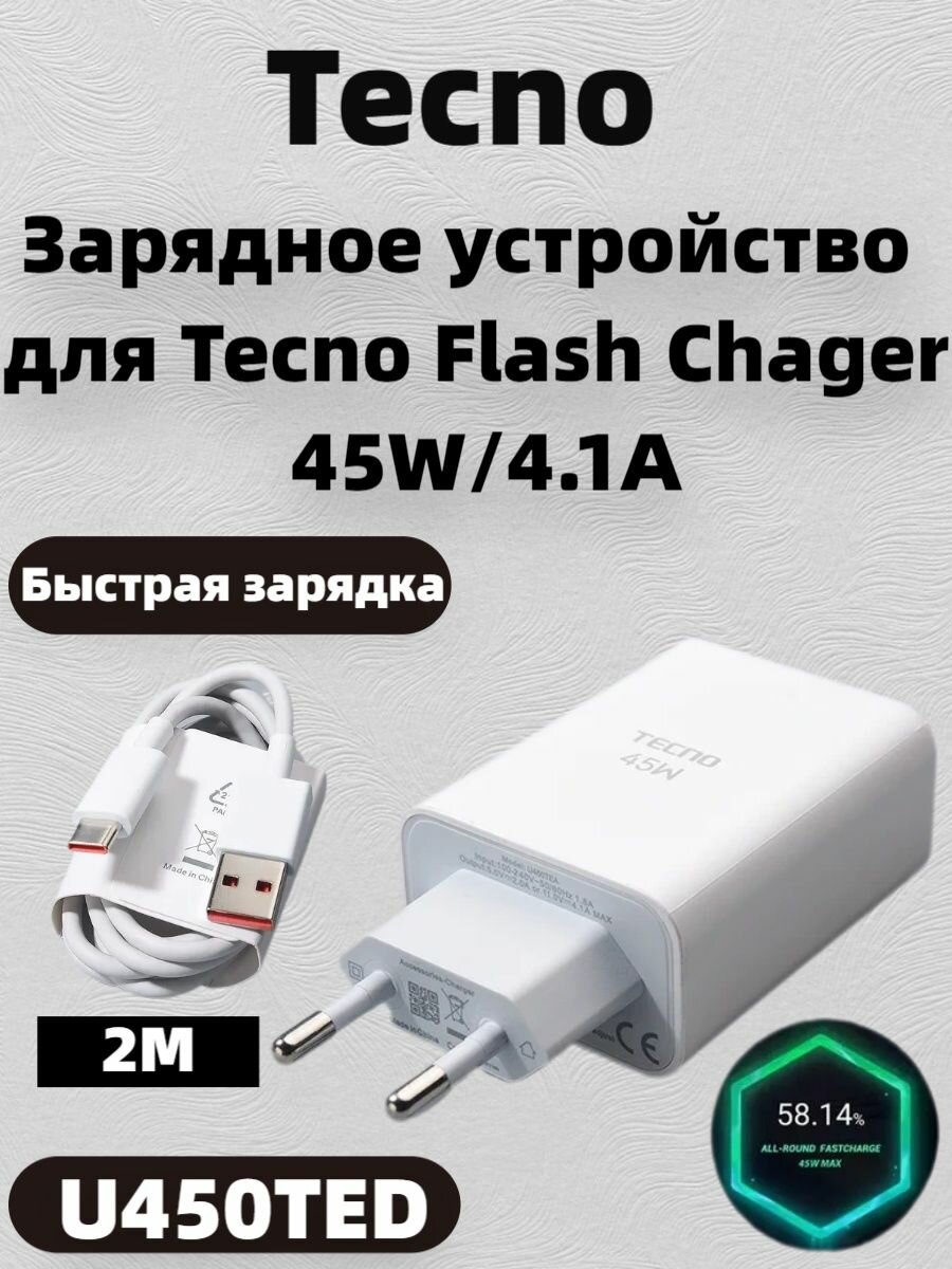 Зарядное устройство Tecno мощностью 45 w с кабелем длиной 2 м/Быстрая зарядка Tecno 45W зарядка кабель 2м