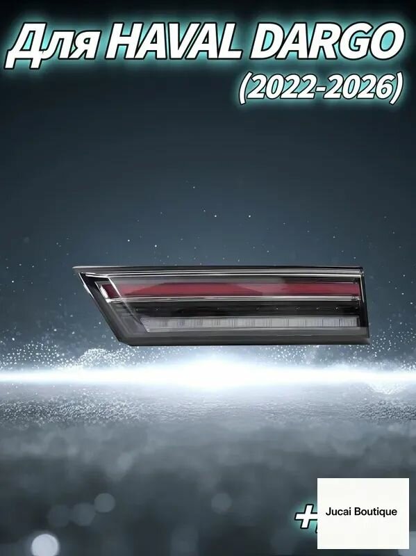 Фара автомобильная, Задний фонарь, 1 шт, арт. HAVAL DARGO (2022-2026)Задний фонарь автомобильный
