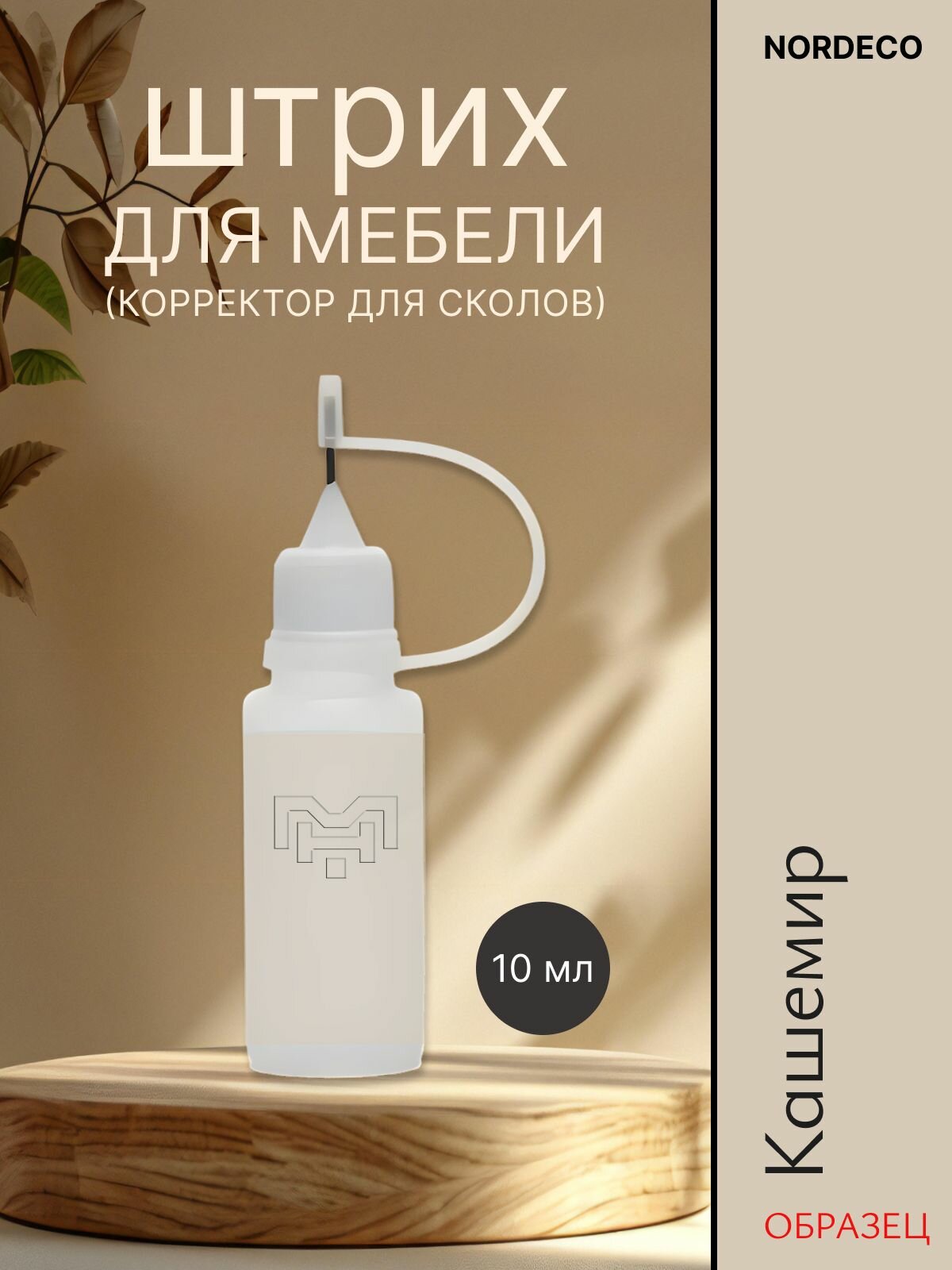 Корректор для мебели Нордеко Кашемир Нордеко штрих для ремонта сколов ЛДСП, МДФ и ламината, 10 мл