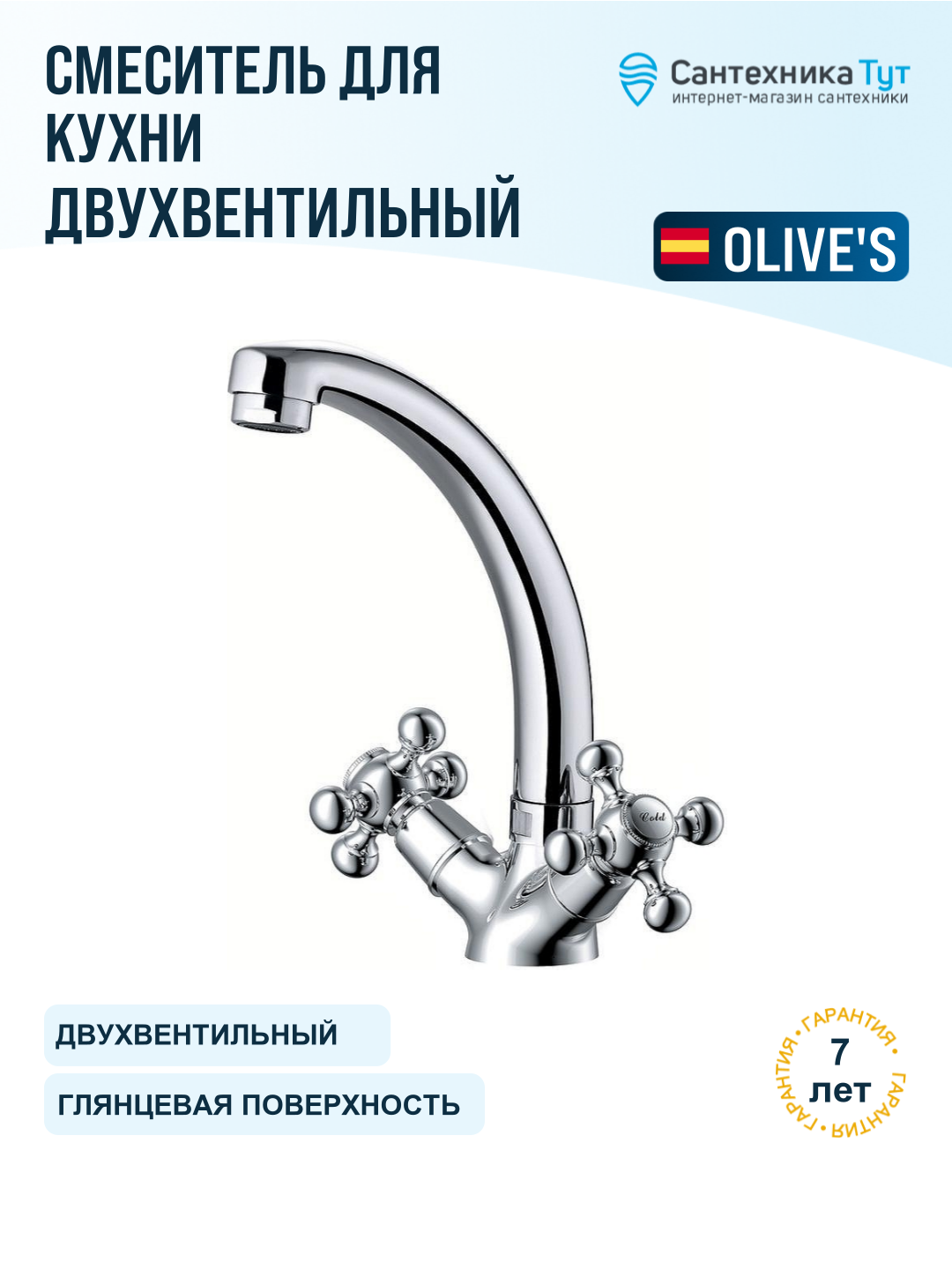 Смеситель для кухни Olive's Girona 01430GR хром, вентильный, латунь