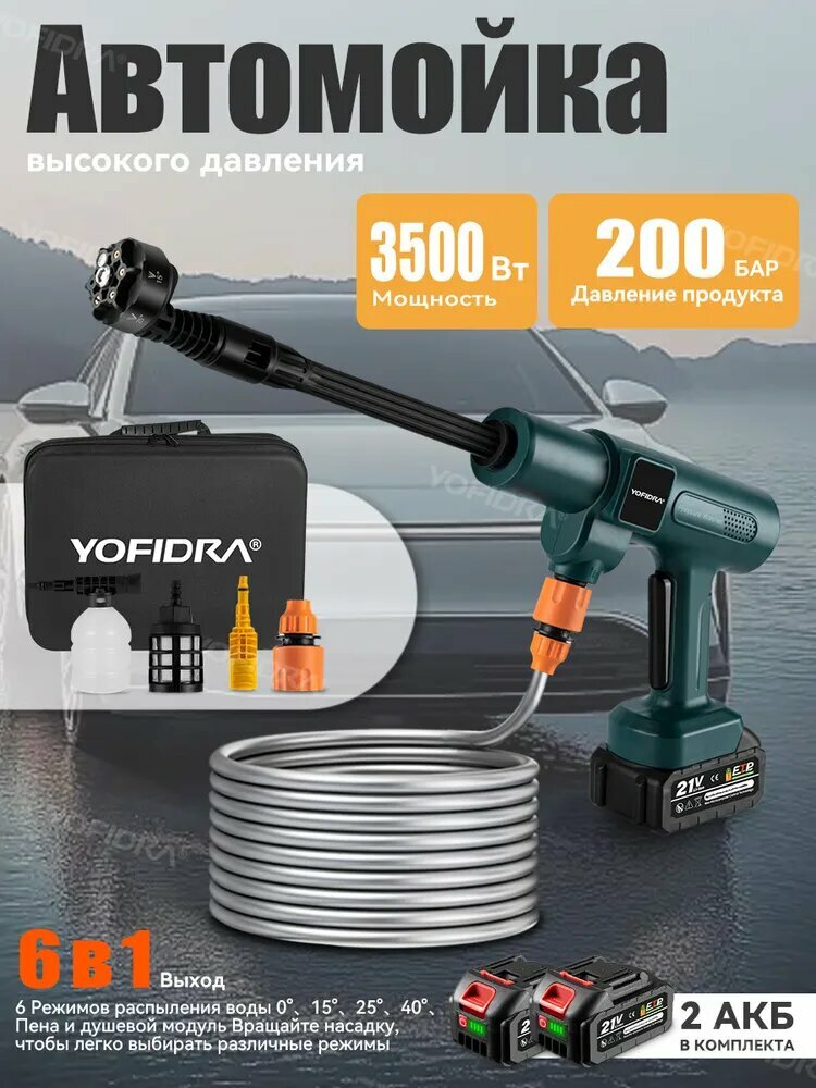 Аккумуляторная мойка высокого давления для авто YOFIDRA, с 2 батареей
