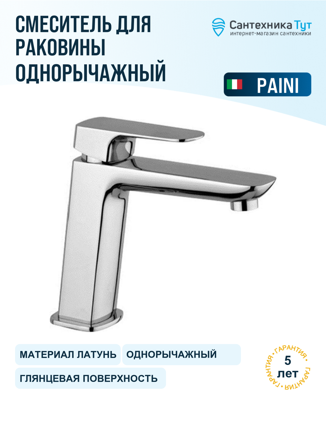 Смеситель для раковины Paini Nove 09CR205ME хром, рычажное управление, латунь