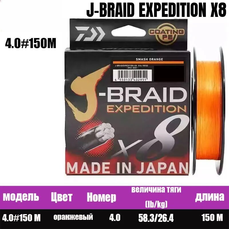 J-BRAID EXPEDITION X8 4.0#150M плетёная рыболовная леска оранжевая прочная для рыбалки