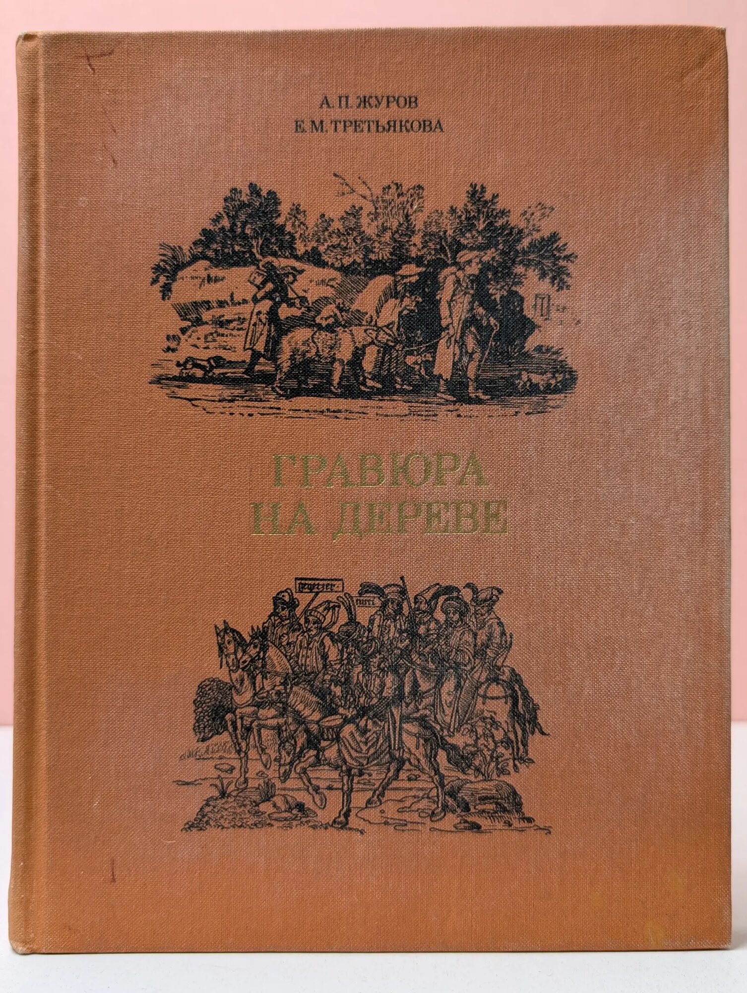 Гравюра на дереве Журов Александр Петрович, Третьякова Евгения Михайловна 1977