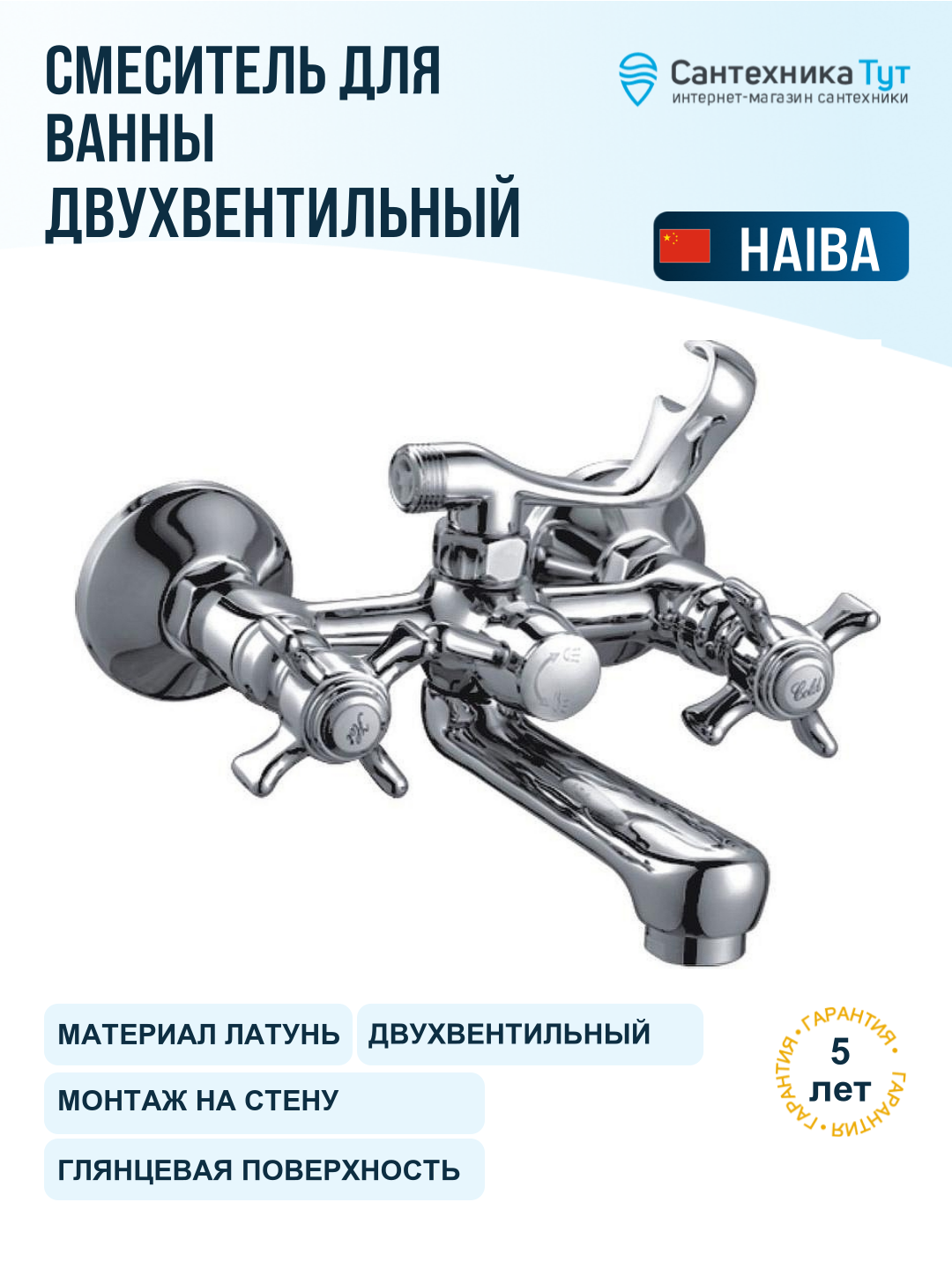 Смеситель для ванны Haiba HB24 HB3024 хром, вентильное управление, латунь