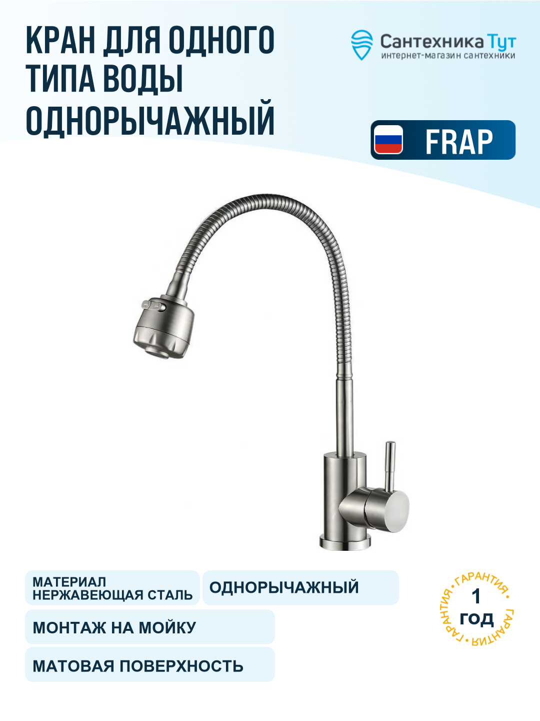 Кран для одного типа воды Frap H899 F41899-7 Сатин