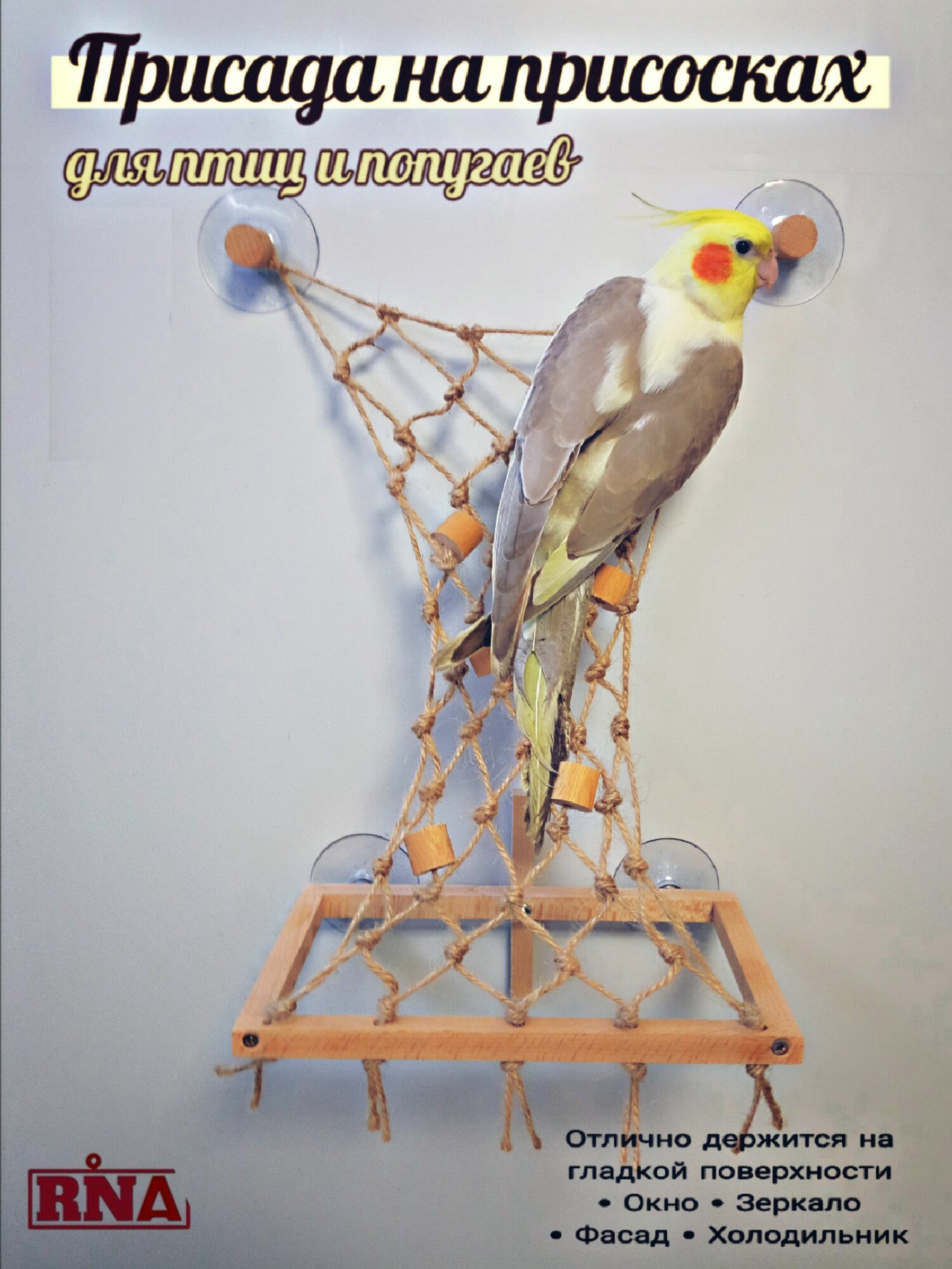 Стенд на окно, игрушка, присада для попугая. На присосках. сетка set40 для попугаев присоски сетчатый