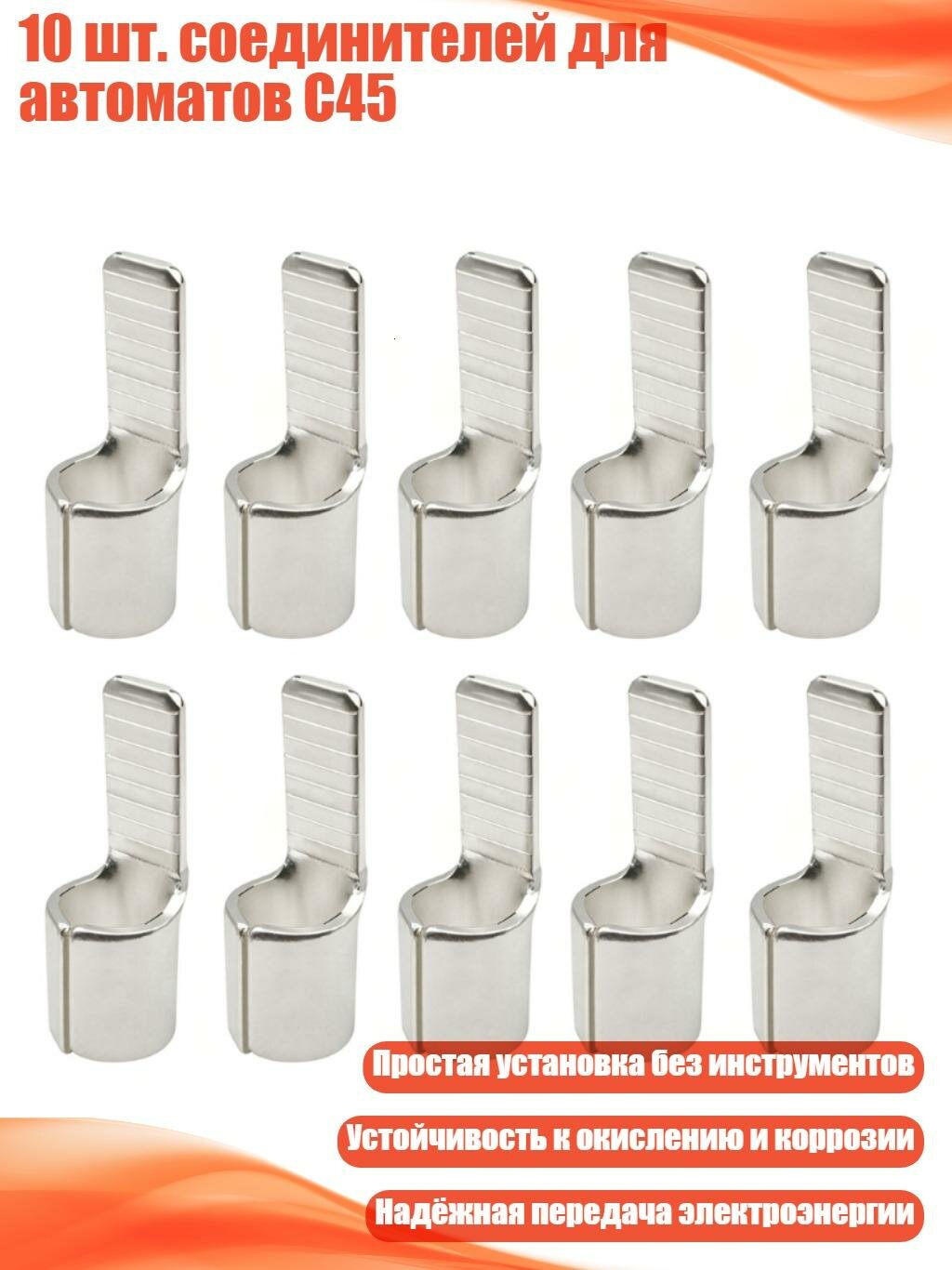 10 шт. соединителей для автоматов C45, 10 mm2