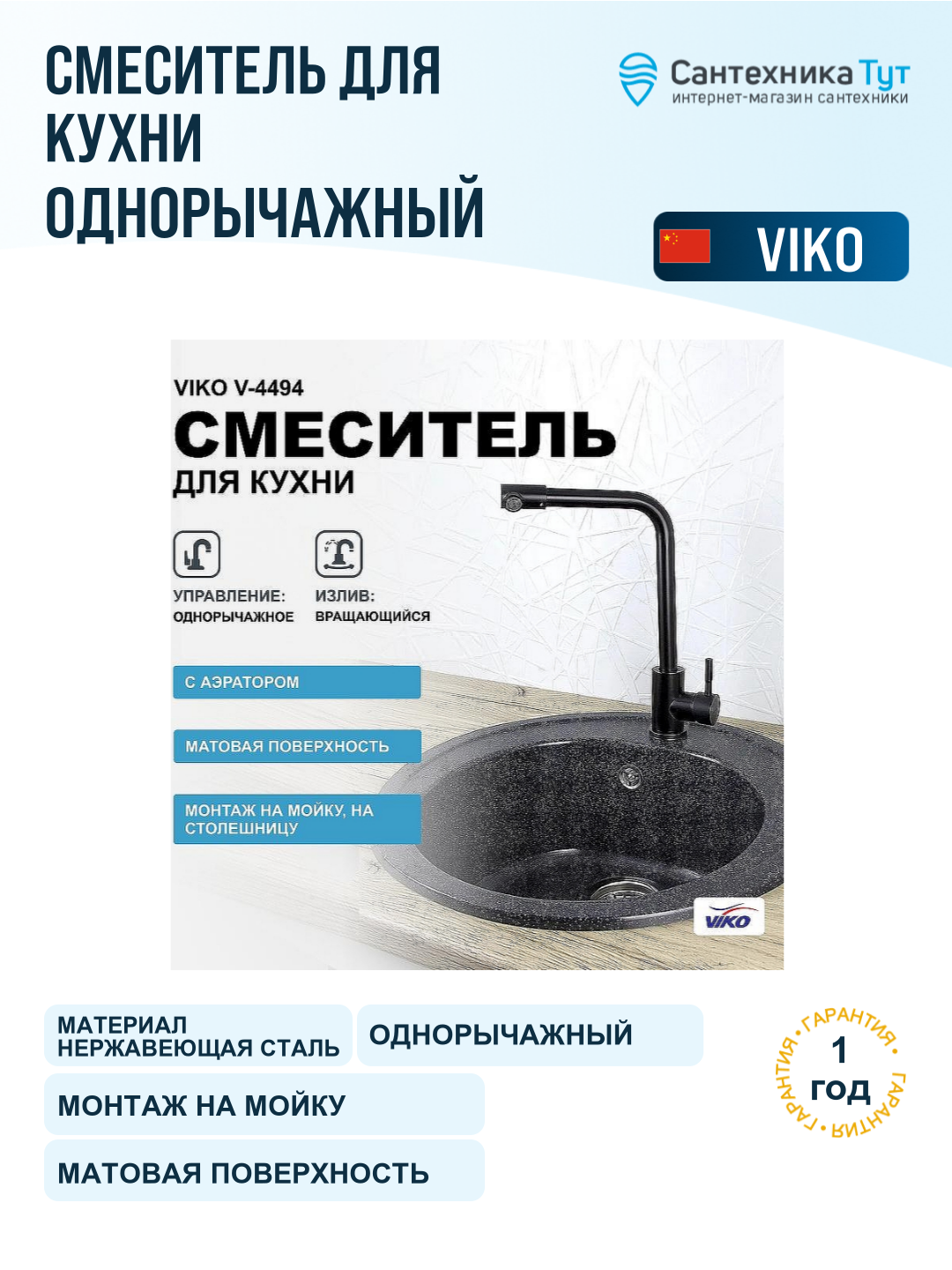 Смеситель для кухни Viko V-44 V-4494 black, рычажный, нержавеющая сталь