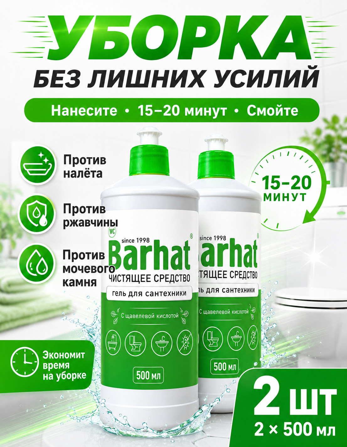 Гель для акриловых ванн BARHAT для сантехники 500 мл, 2 шт