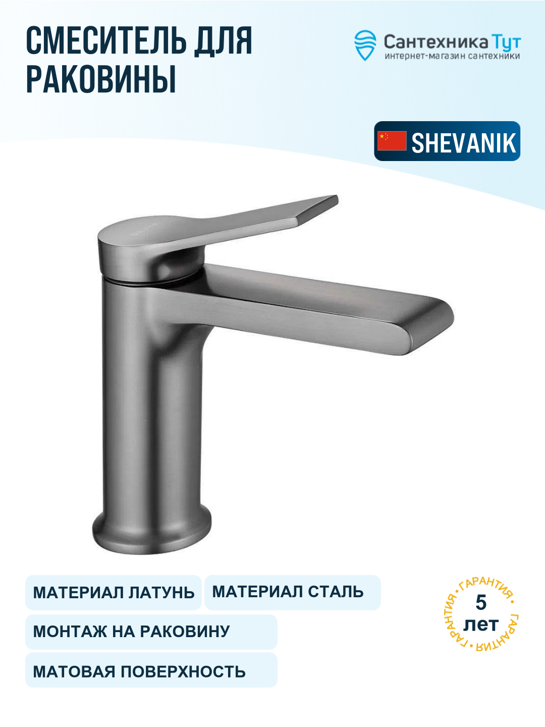 Смеситель для раковины Shevanik S8301T оружейная сталь, рычажное управление, латунь