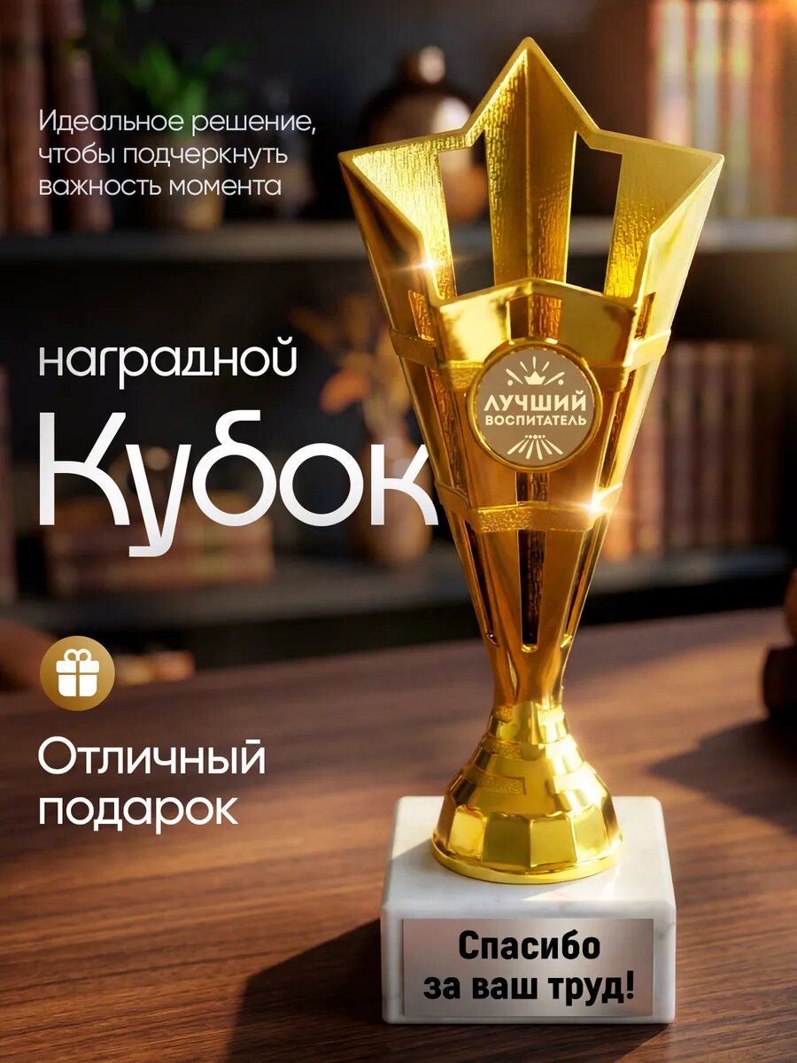 Подарок статуэтка для награждения Лучшему воспитателю